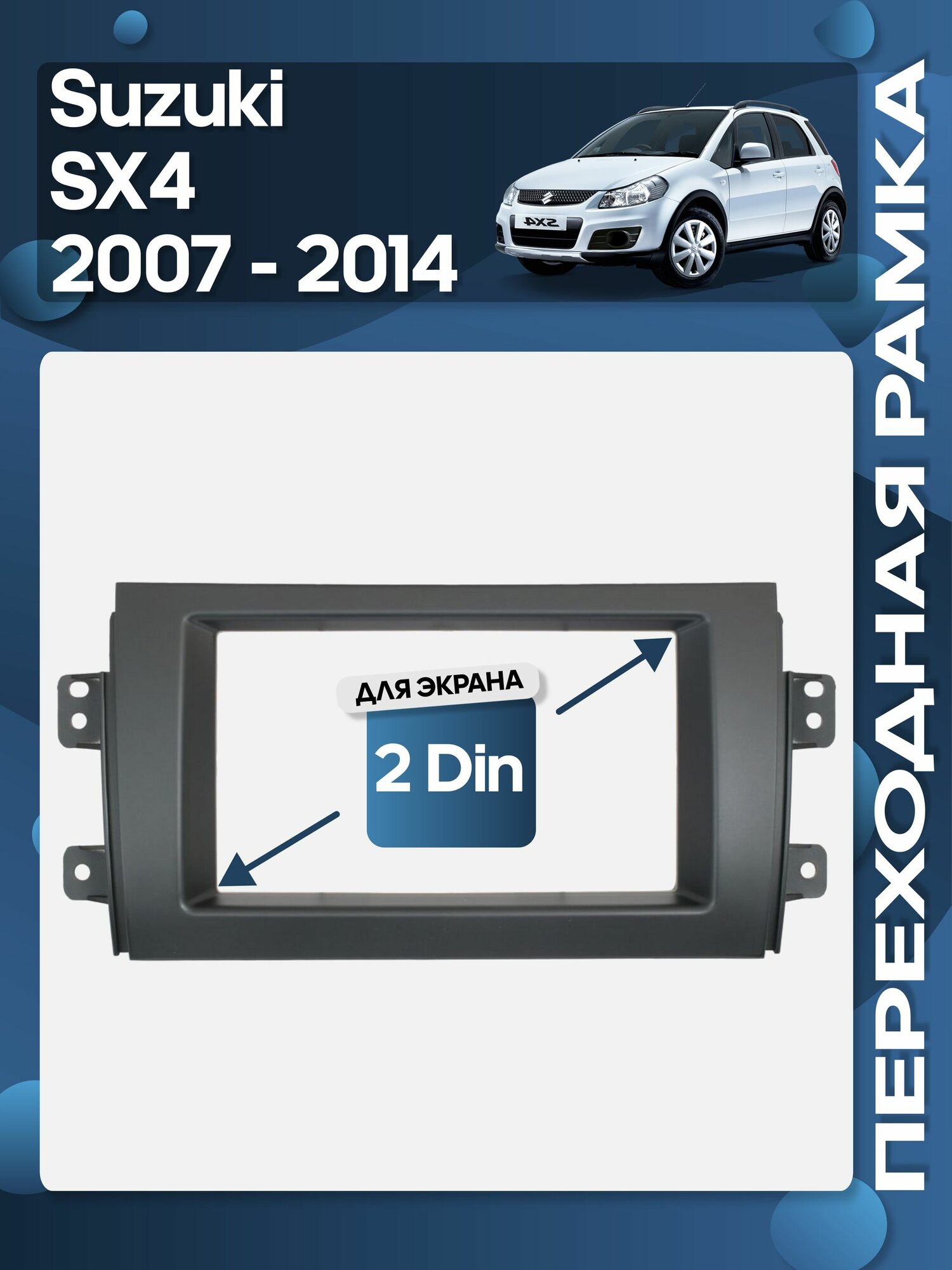 Рамка переходная Suzuki SX4 2007 - 2014 2 Din / Wide Media
