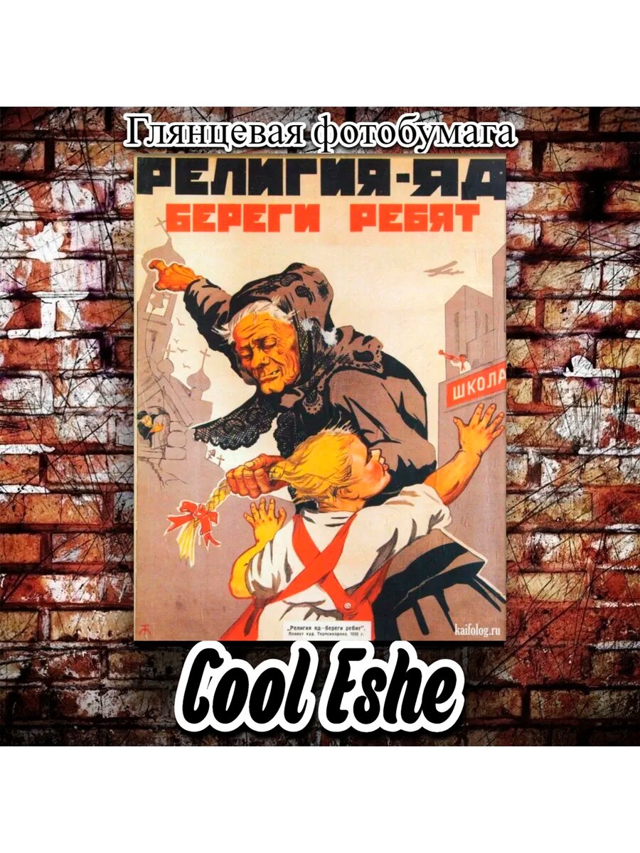 Плакат "Религия яд, береги ребят" А3