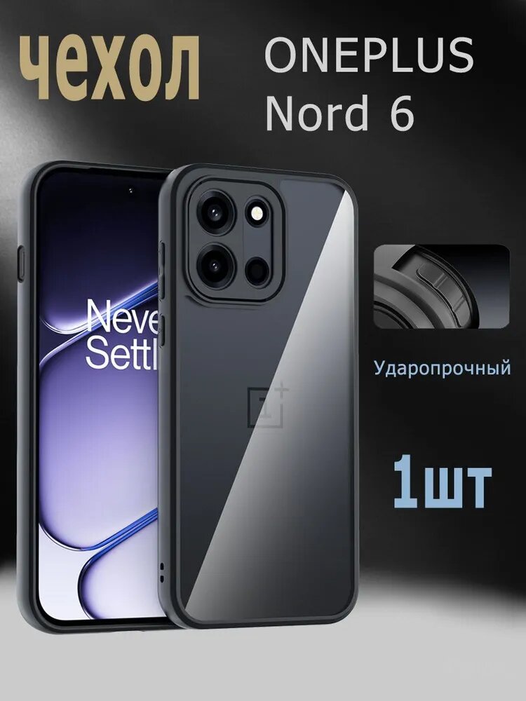 Защитный чехол для Oneplus Nord 6