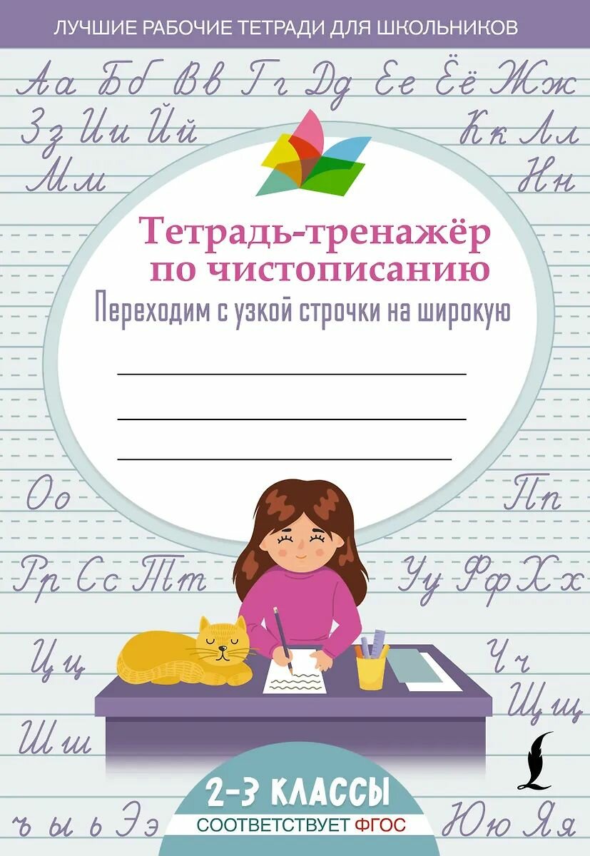 Прописи АСТ переходим с узкой строчки на широкую, 2025 г