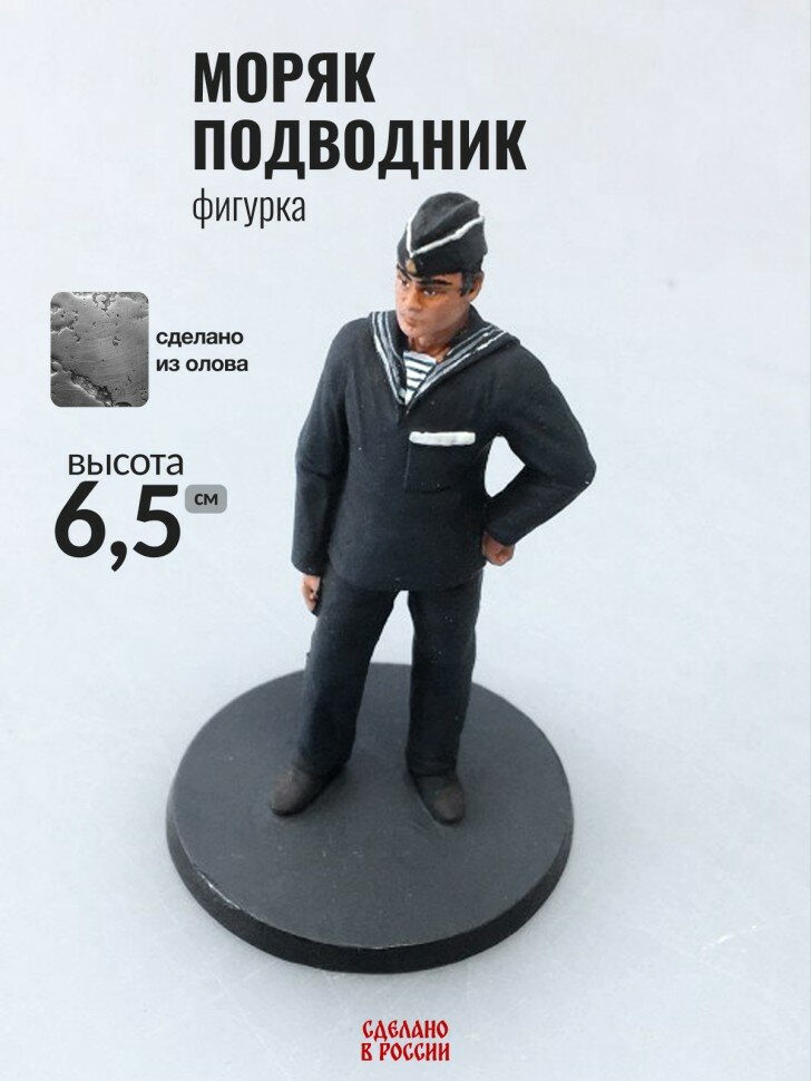 Фигурка "Моряк подводник", олово (6,5 см)