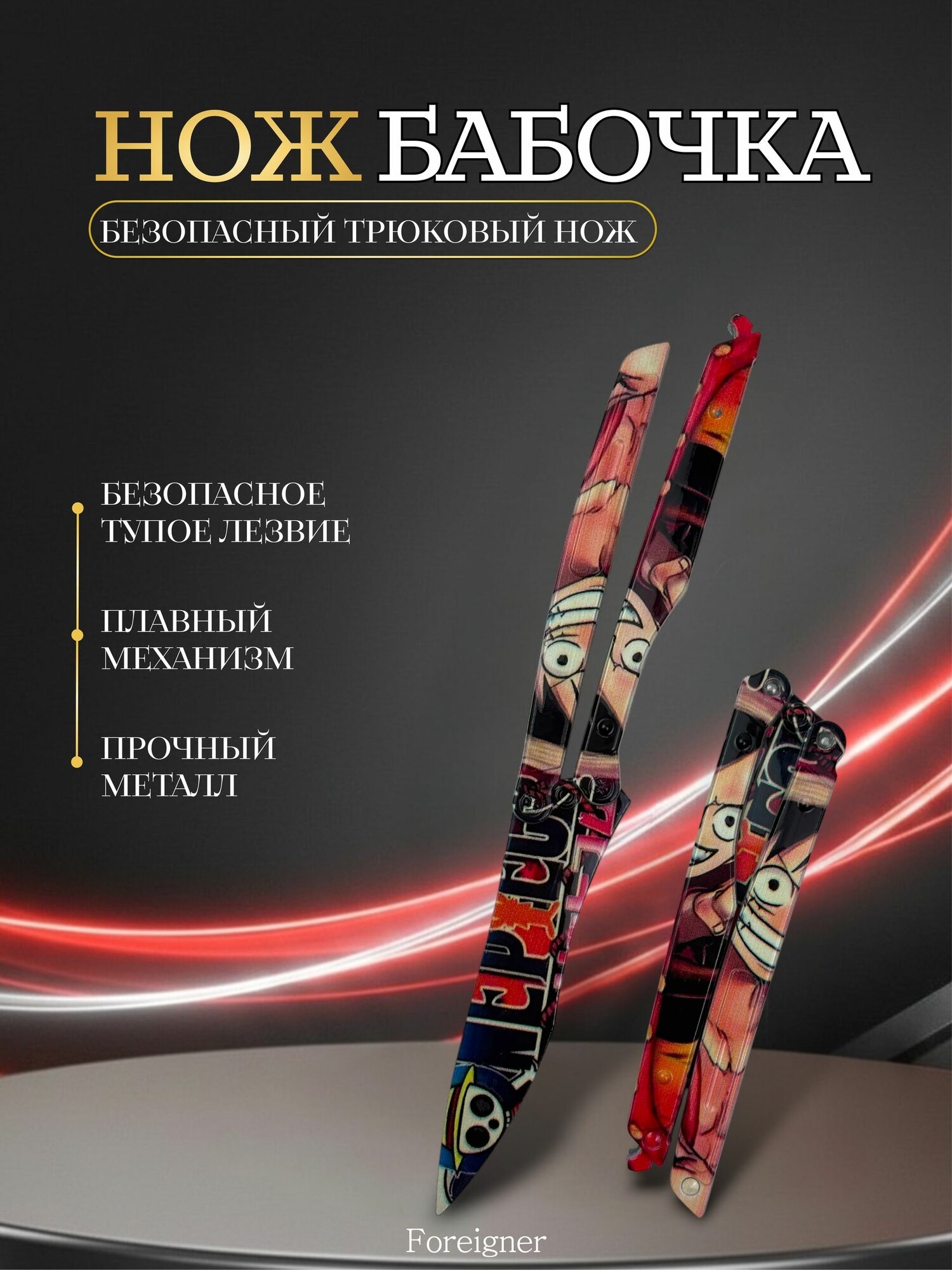 Игрушечный нож-бабочка Металлический
