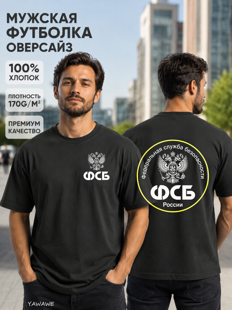 Футболка оверсайз ФСБ Россия Раскручивающийся модный Чёрный 48