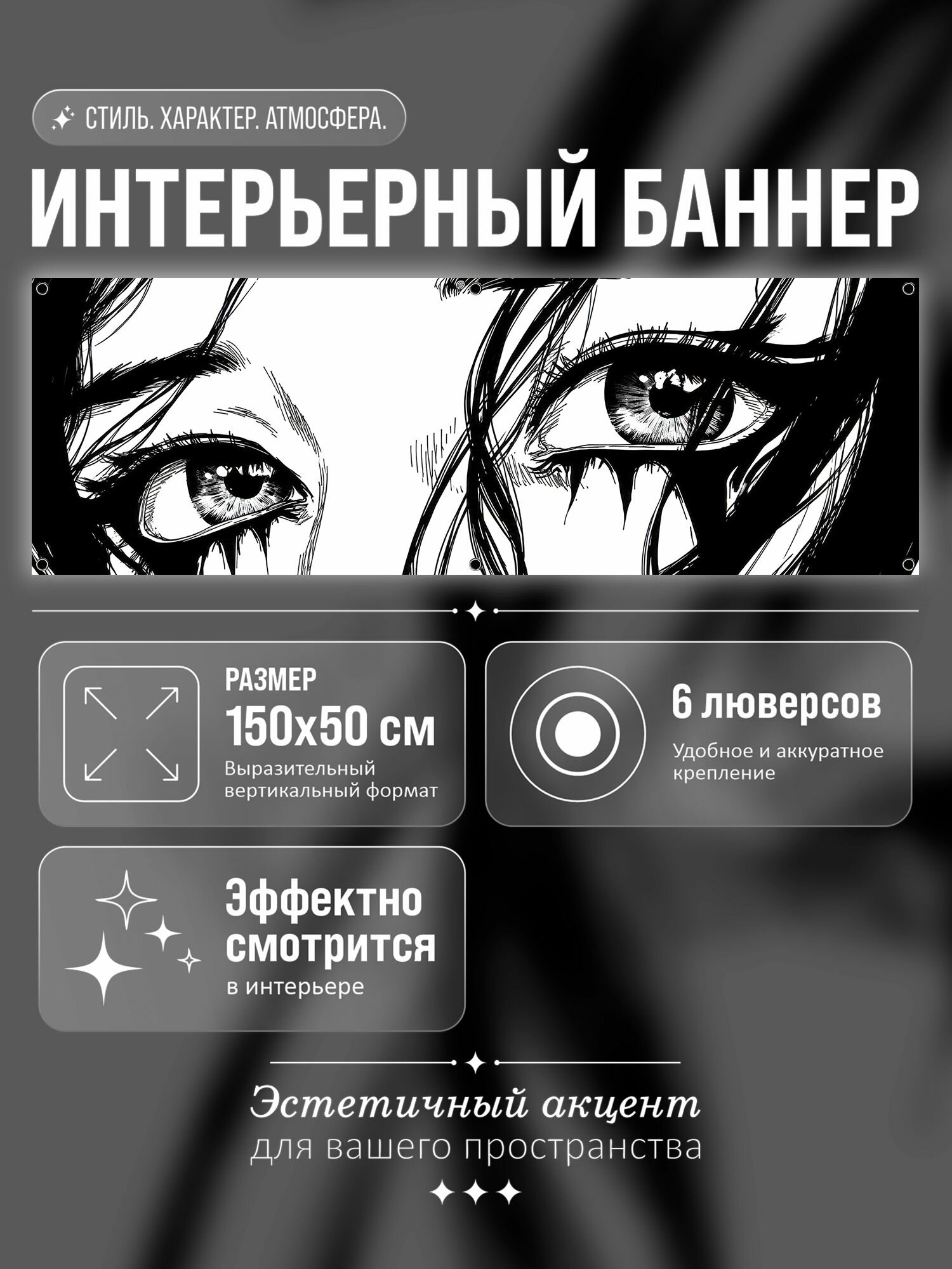 Постер на стену баннер 150х50, Аниме, Глаза