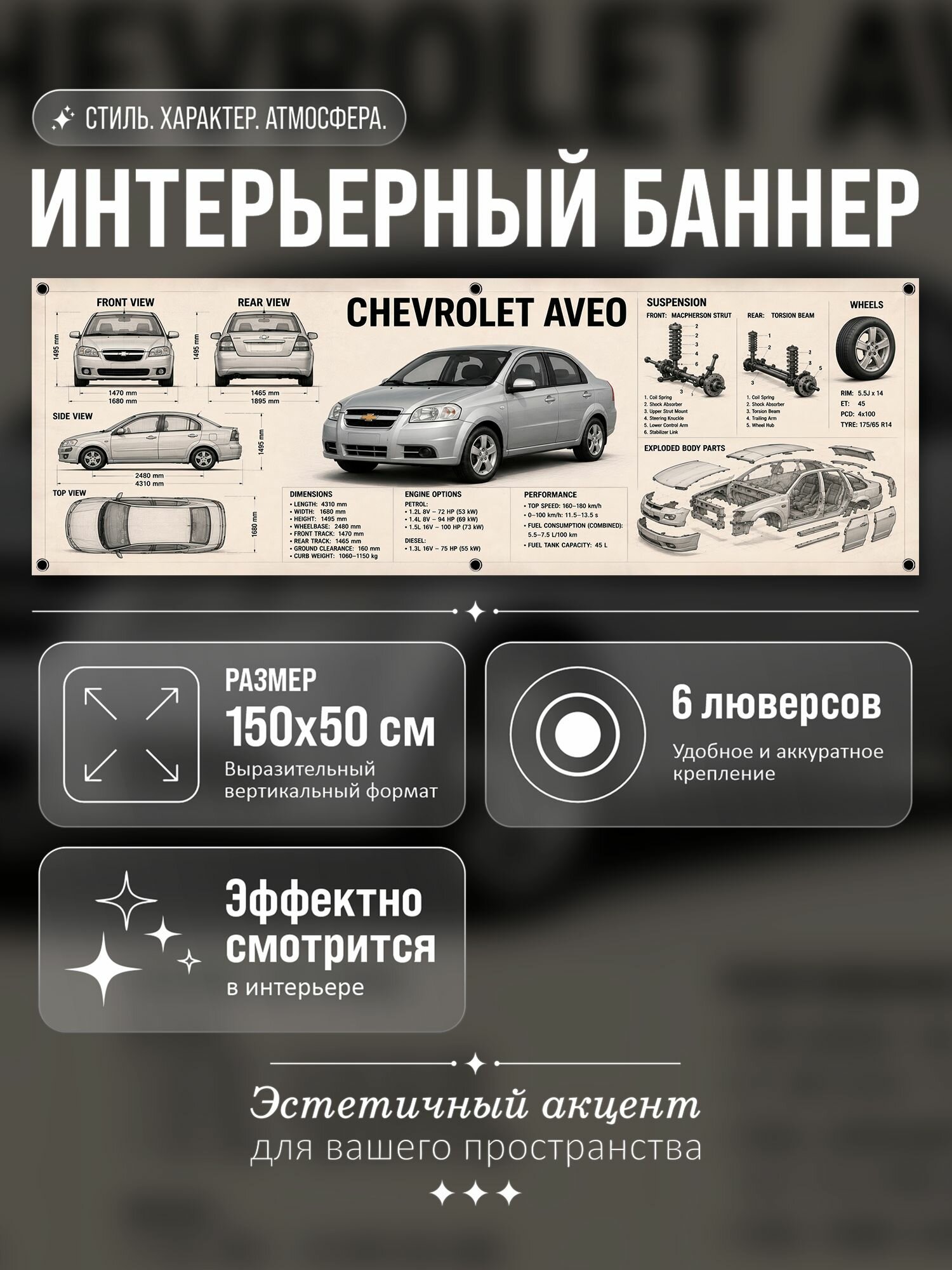 Постер на стену баннер 150х50, Chevrolet Aveo