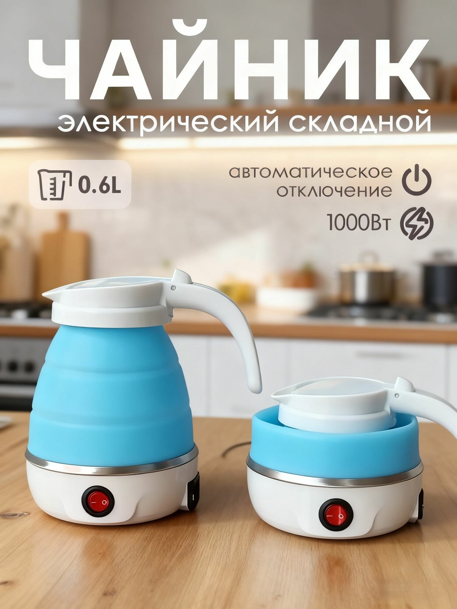 Электрический чайник