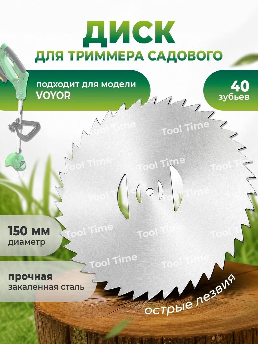 Диск стальной для VOYOR_650Вт аккумуляторного, износостойкий, насадка на триммер