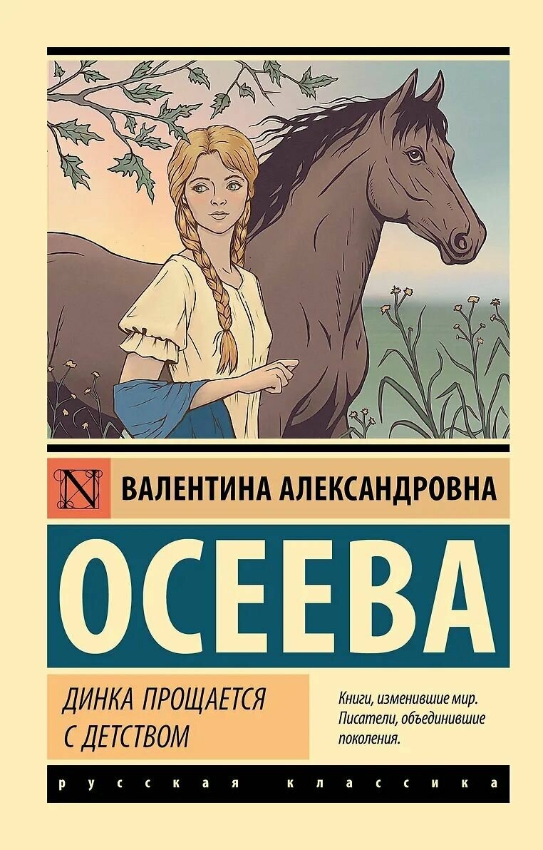 Динка прощается с детством. Осеева Валентина Александровна. АСТ, Москва