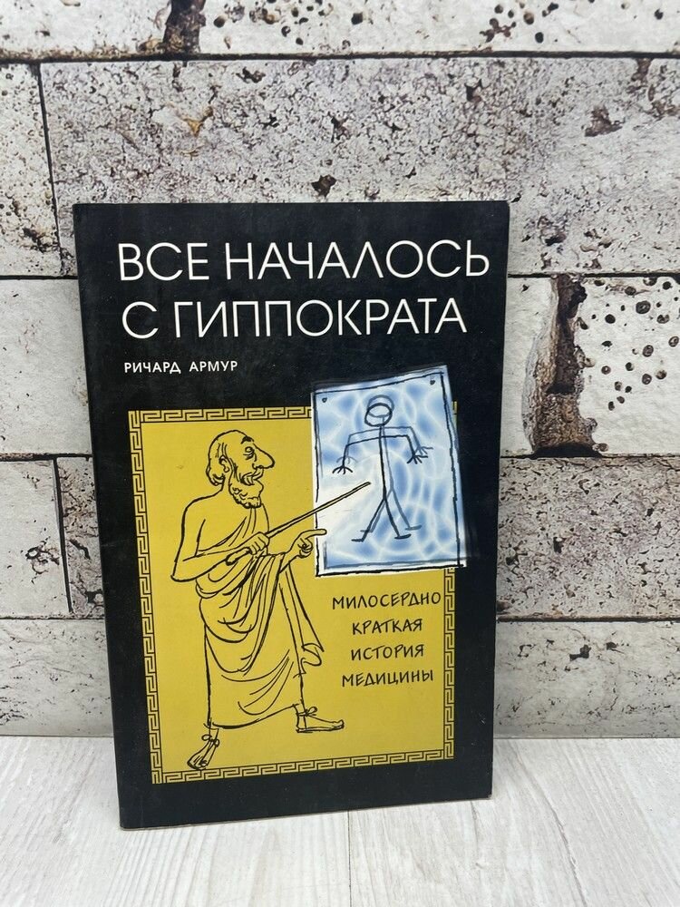 Армур Р. Началось все это с Гиппократа. Инфомедиа Паблишер 2006