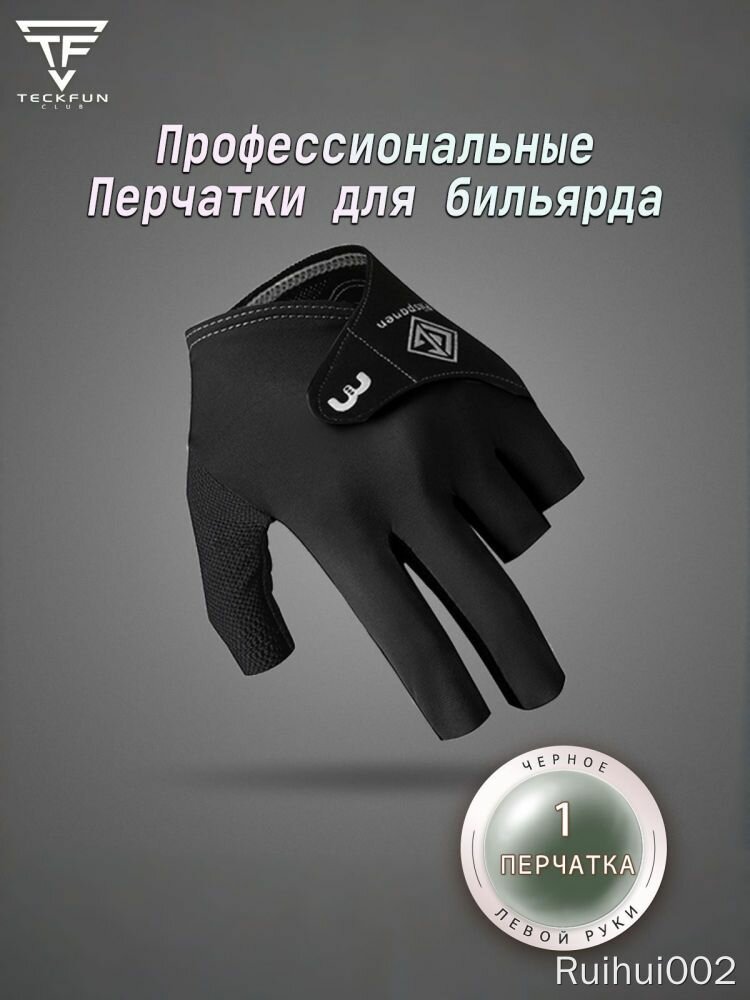Перчатки для бильярда, размер: 9 (L)