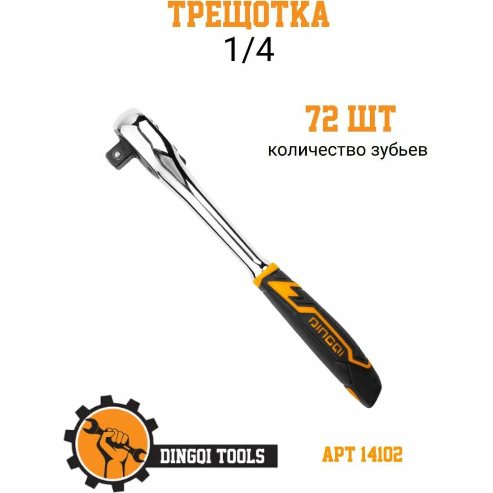 Трещотка DINGQI (1/4, 72 зуба) 14102