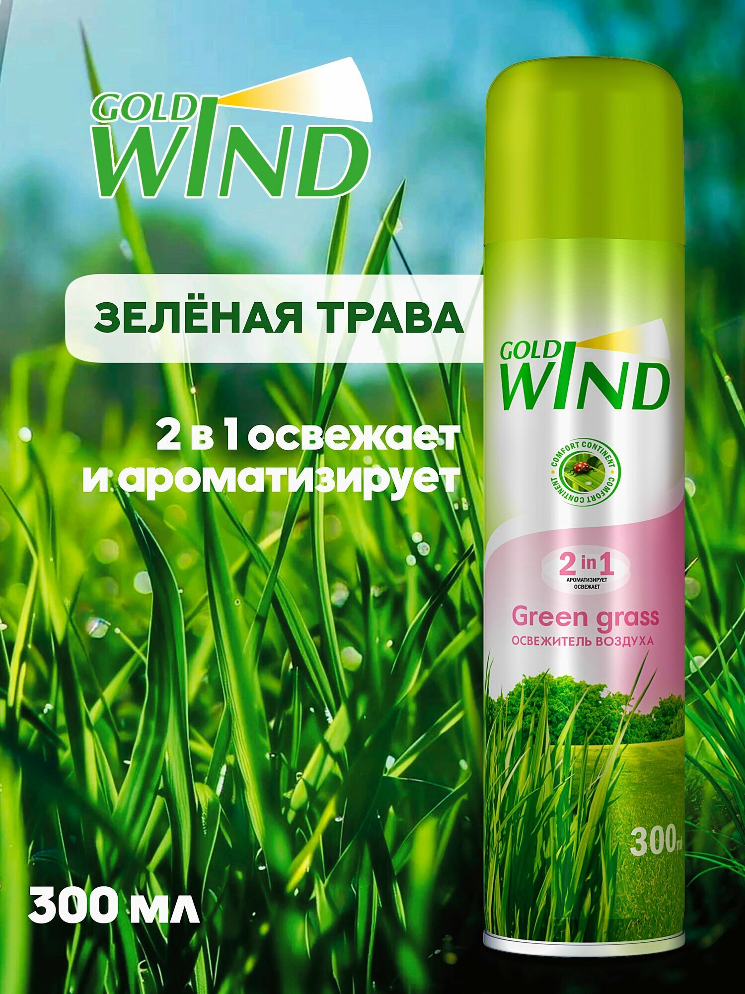 Освежитель воздуха для дома, туалета Gold Wind Green grass 300мл Голд Винд Зеленая трава
