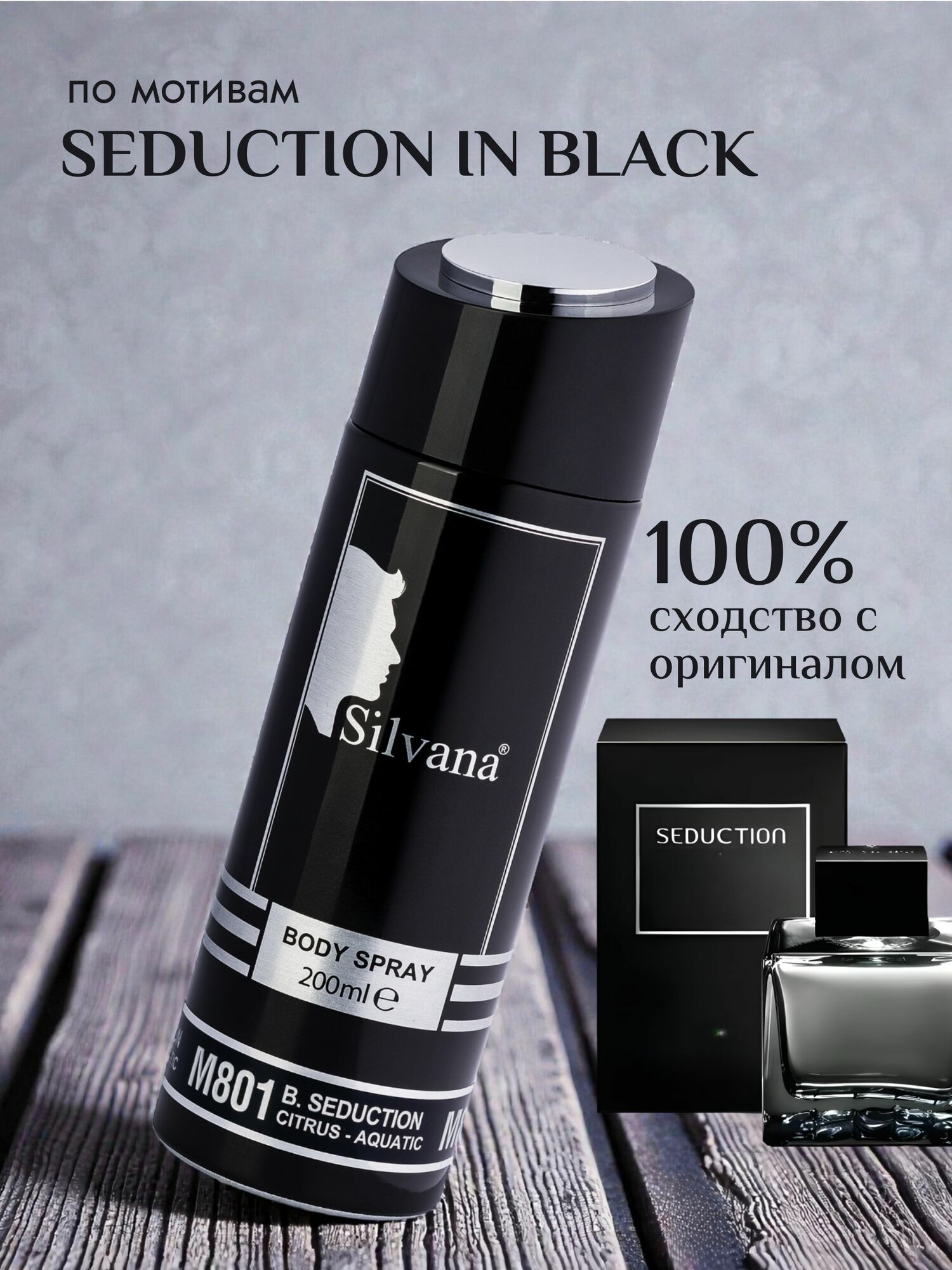 Дезодорант SILVANA №801 мужской 200мл B.SEDUCTION