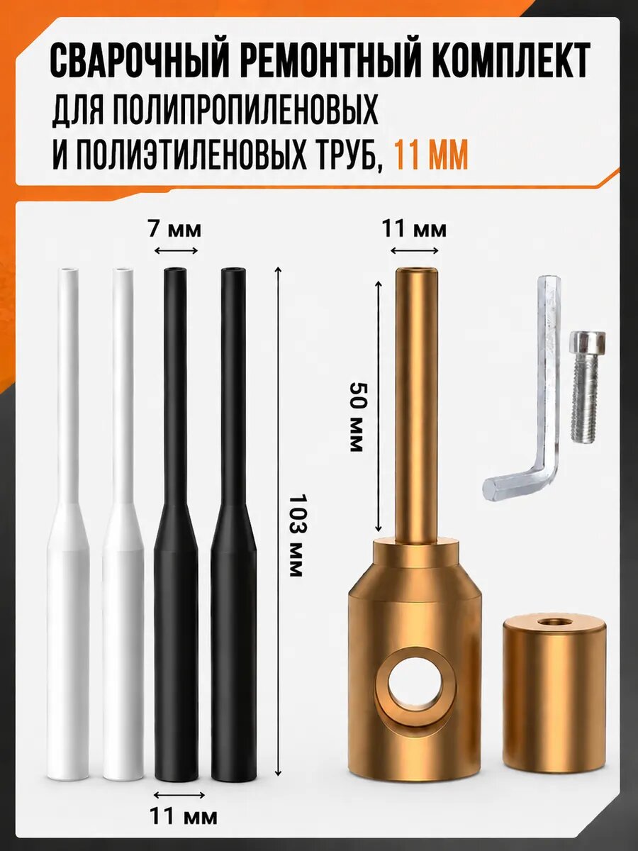 Сварочный ремонтный комплект для труб, 11 мм