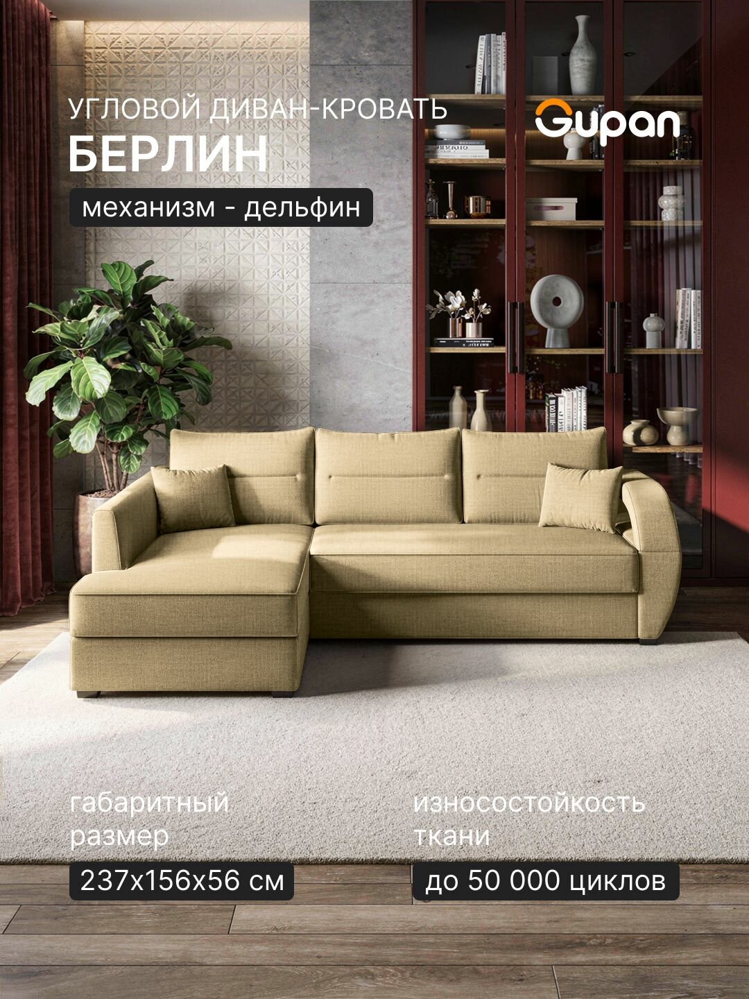 Диван угловой Gupan Берлин Рогожка Савана Бежевый, раскладной, механизм дельфин, беспружинный, с ящиком для белья