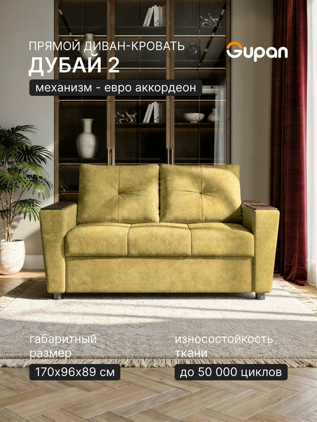 Диван кровать Gupan Дубай 2 Велюр Бинго Желтый, раскладной, механизм еврокнижка, беспружинный, с ящиком для белья
