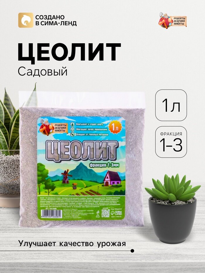 Цеолит Садовый «Рецепты Дедушки Никиты» фр 1-3 1 л
