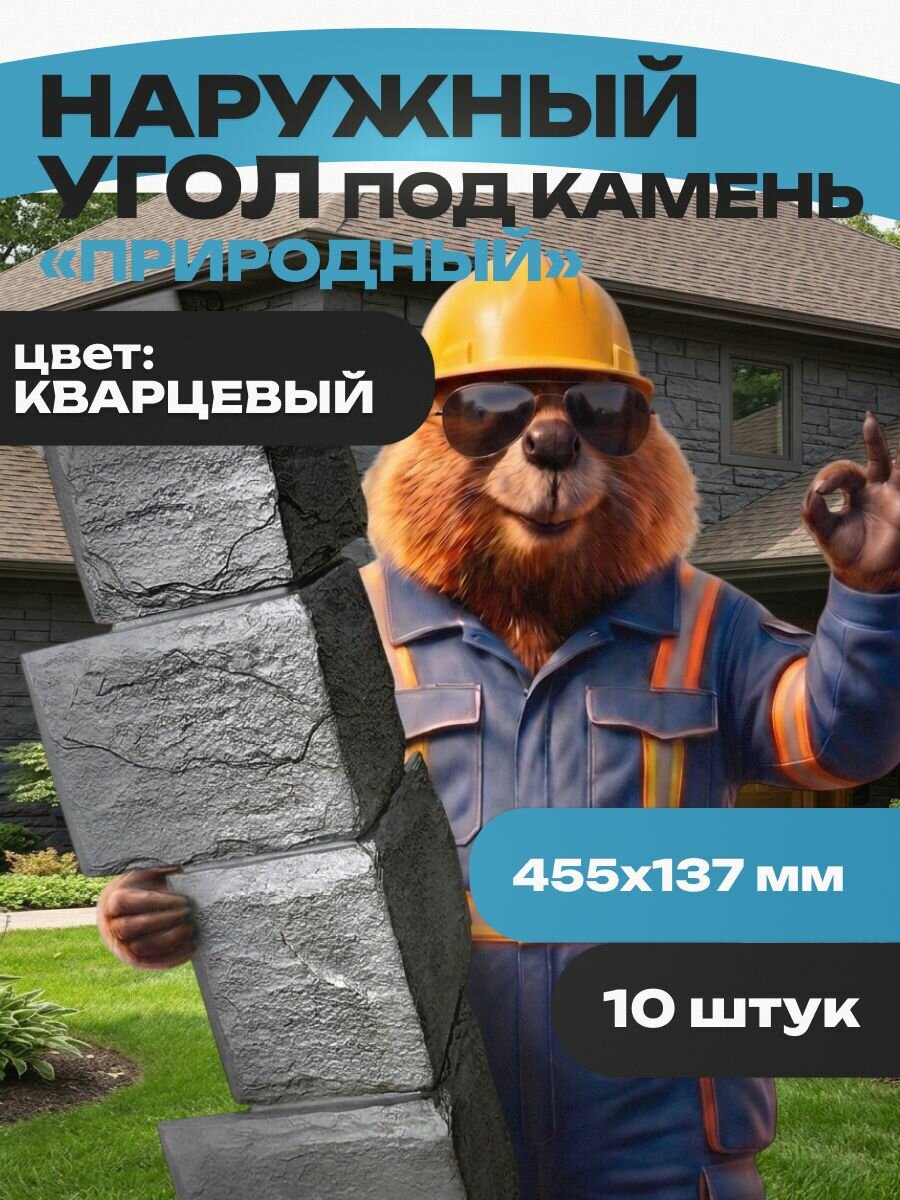 Угол наружный к фасадной панели Камень природный, кварцевый (10 шт.)