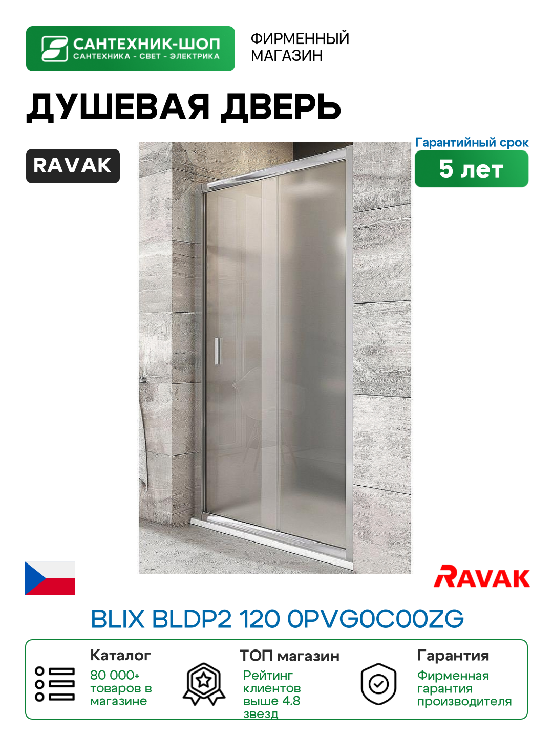 Душевая дверь Ravak Blix BLDP2 120 0PVG0C00ZG профиль Хром стекло Grape