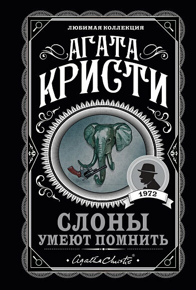 Слоны умеют помнить