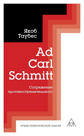 Ad Carl Schmitt. Сопряжение противостремительного