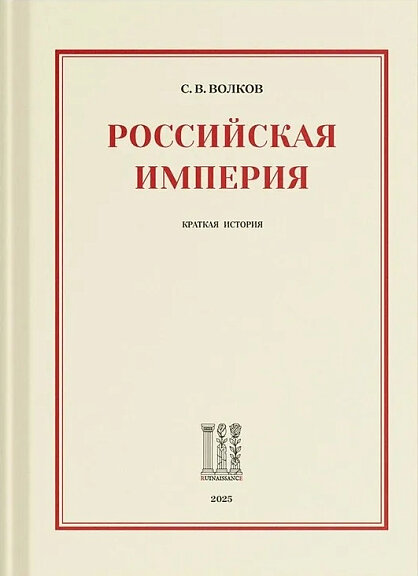 Российская империя. Краткая история
