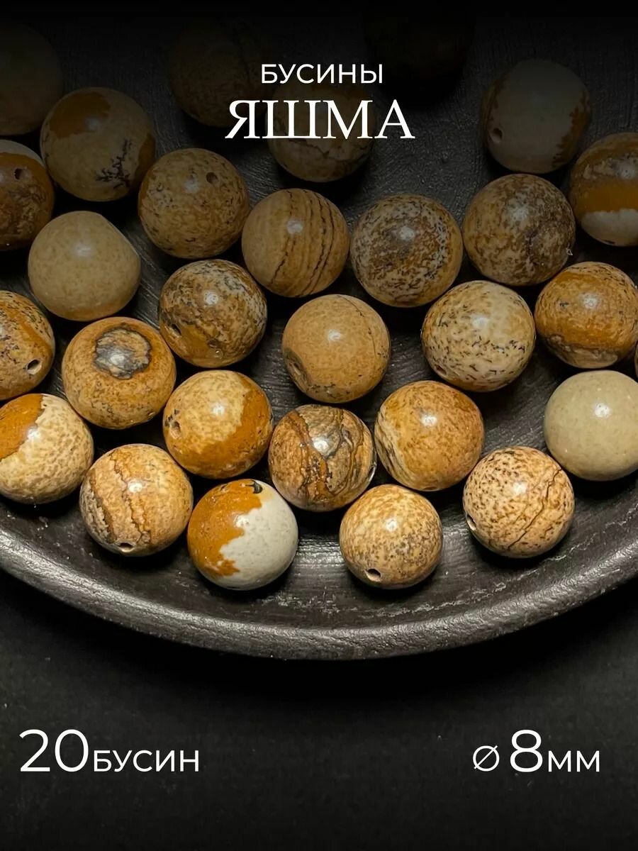 Яшма Песочная натуральный, 8 мм - 20 шт, бусины из натурального камня для рукоделия