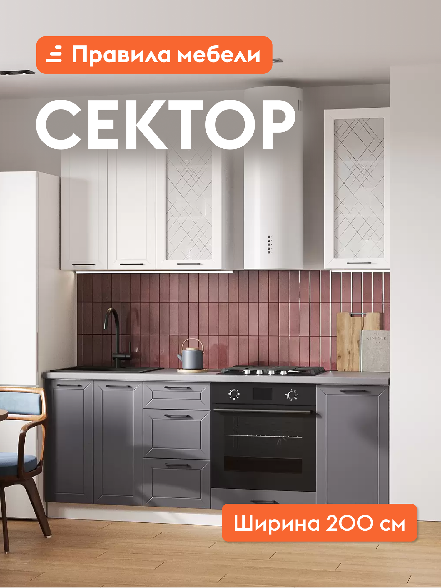 Кухонный гарнитур высокий, со стеклом Сектор 2 м, мебель для дома и кухни, Белый / Бланж / Графит / Стекло