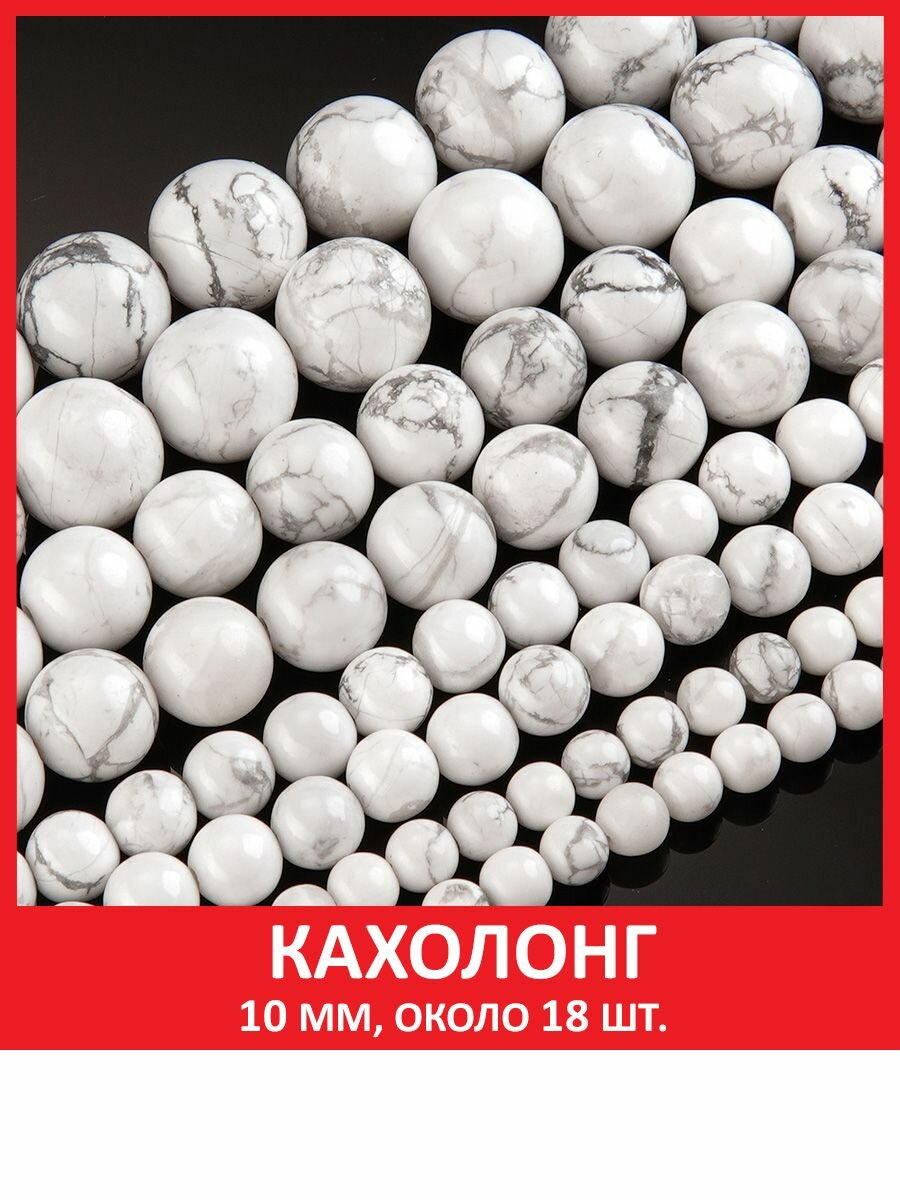 Кахолонг 10 мм, бусины из натурального камня на нитке (около 18 шт)