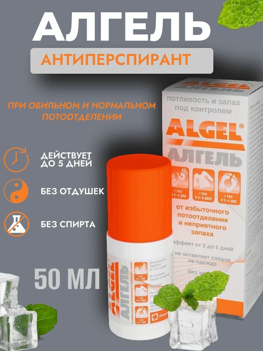Алгель Дезодорант-антиперспирант шариковый / Дезодорант длительного действия от повышенного потоотделения, 50 мл