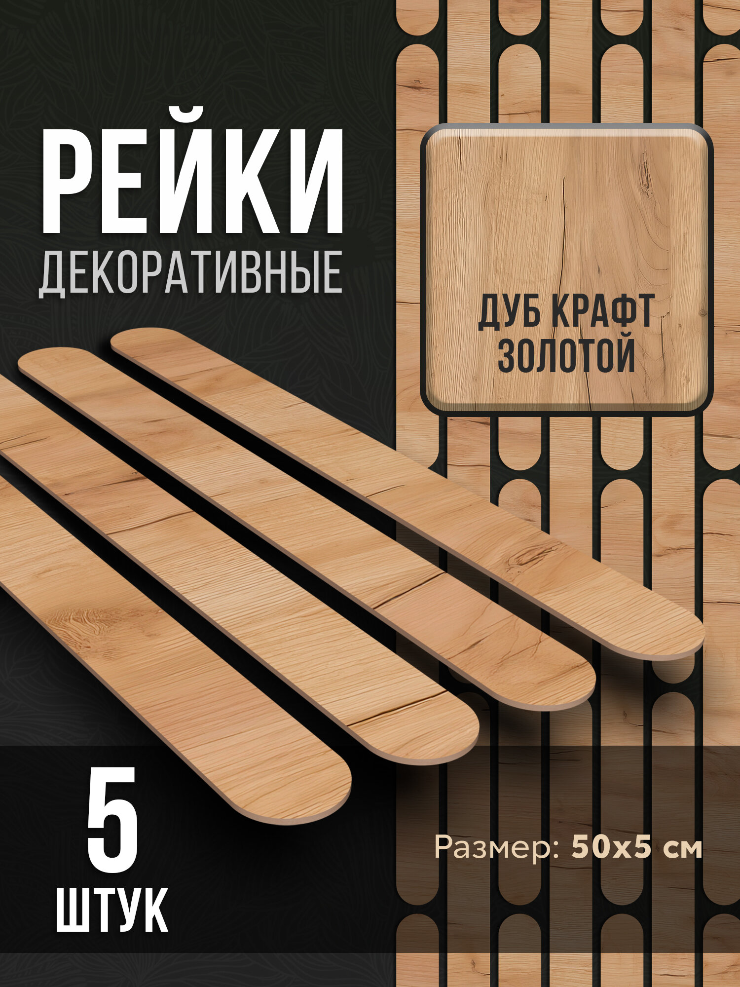 Рейки декоративные на стену, стеновые панели реечные интерьерные 5 шт 50 мм х 500 мм 5 штук Дуб крафт золотой