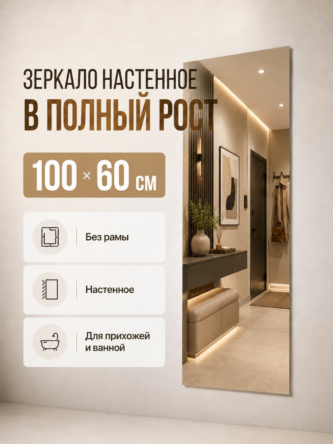 Зеркало настенное прямоугольное, 60x110 см.