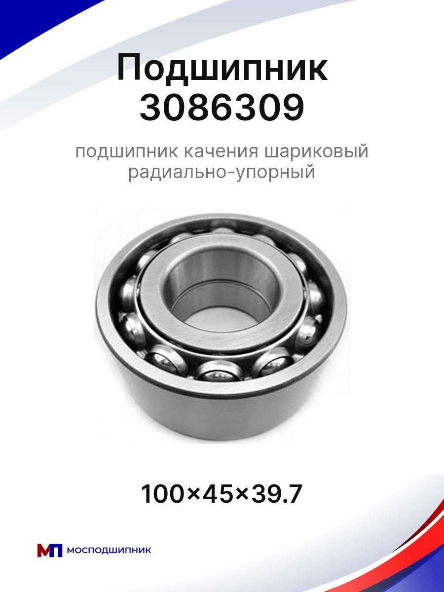 Подшипник 3086309