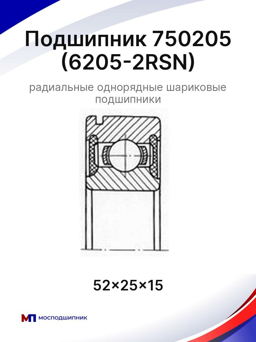 Подшипник 750205 (6205-2RSN)
