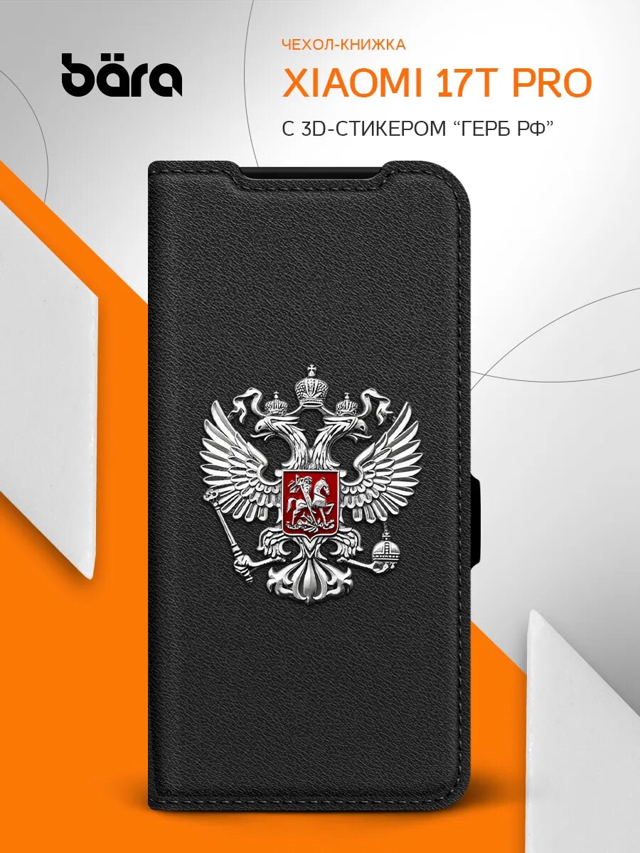 Чехол книжка на Xiaomi 17T Pro/ Сяоми 17Т Про с гербом, защитный, металл