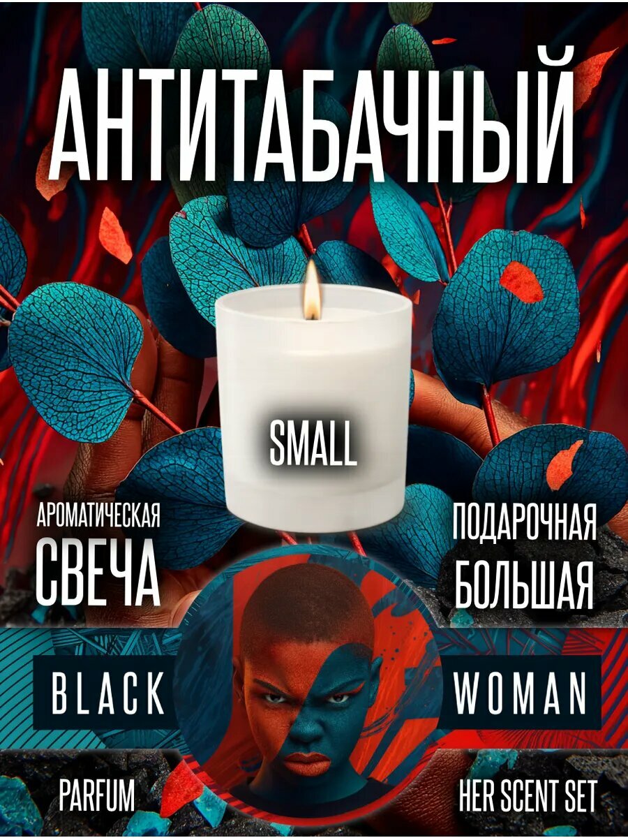 Соевые свечи ароматические антитабачный для быта