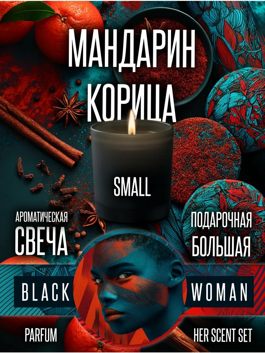 Подарочные свечи мандарин корица для дома