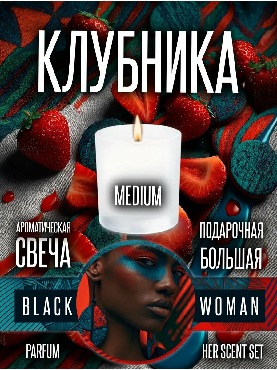 Подарок свечи ароматические с ароматом клубники