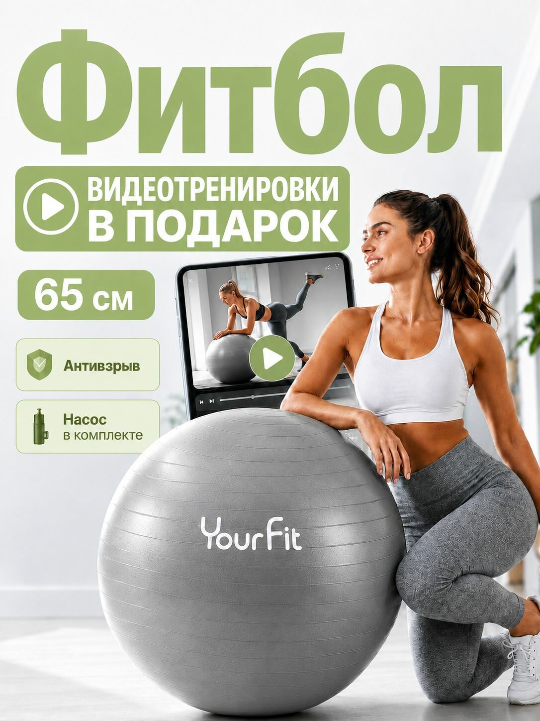 Фитбол 65 см с насосом YourFit для новорожденных и взрослых, антивзрыв