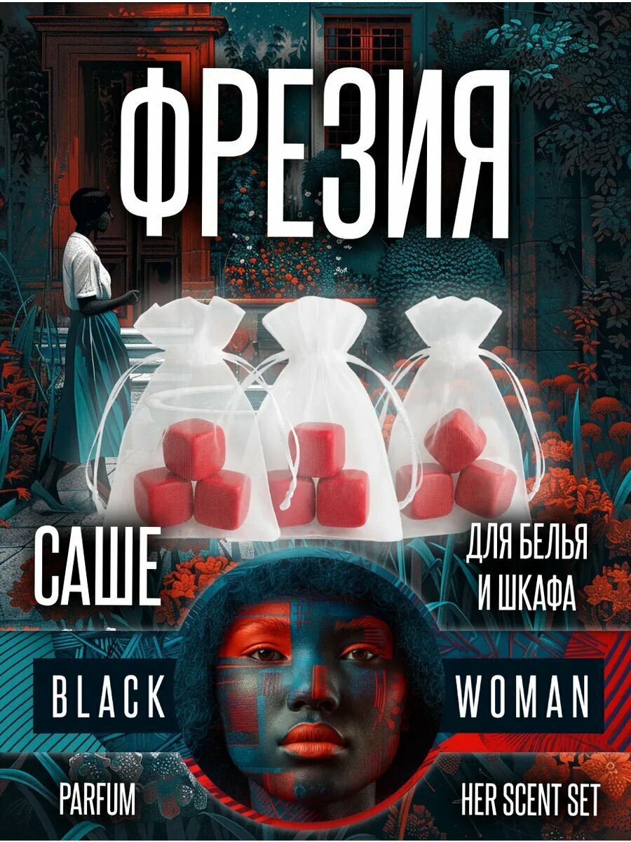 Аромасаше по мотивам духов фрезия для белья