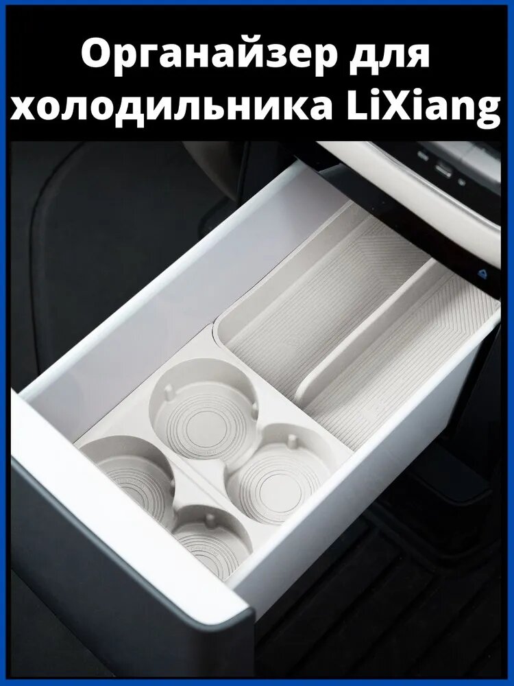 LiXiang Органайзер для холодильника L7 Ultra/Max, силикон, 1 шт.