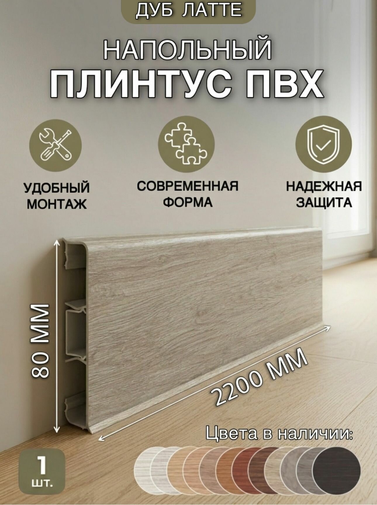 Плинтус напольный ПВХ 80х2200х10 мм, 1 штука Дуб латте