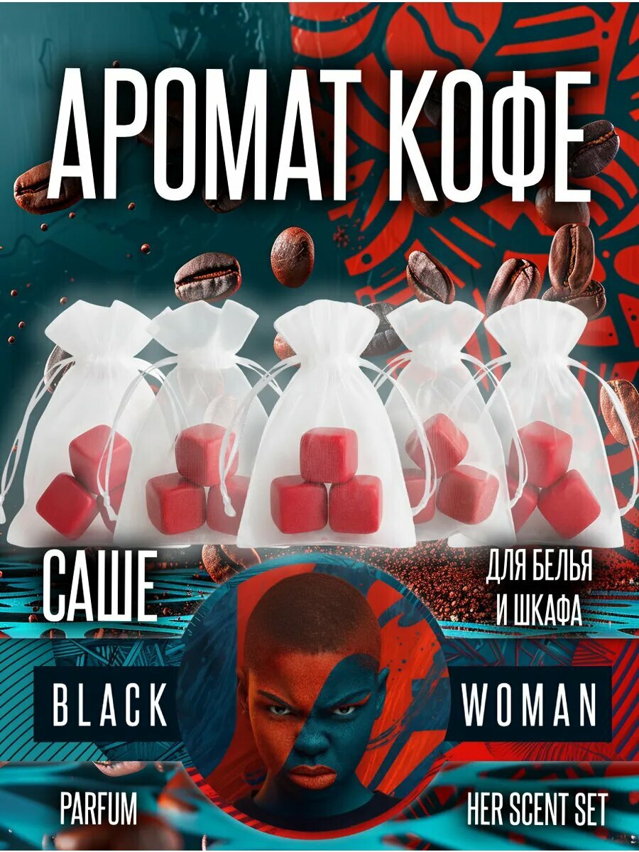 Ароматические саше кофе для шкафа и белья