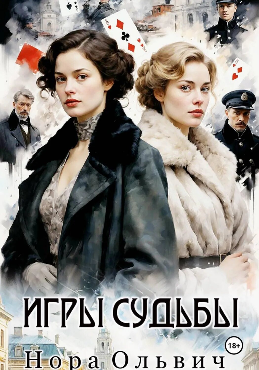 Игры Судьбы [Цифровая книга]