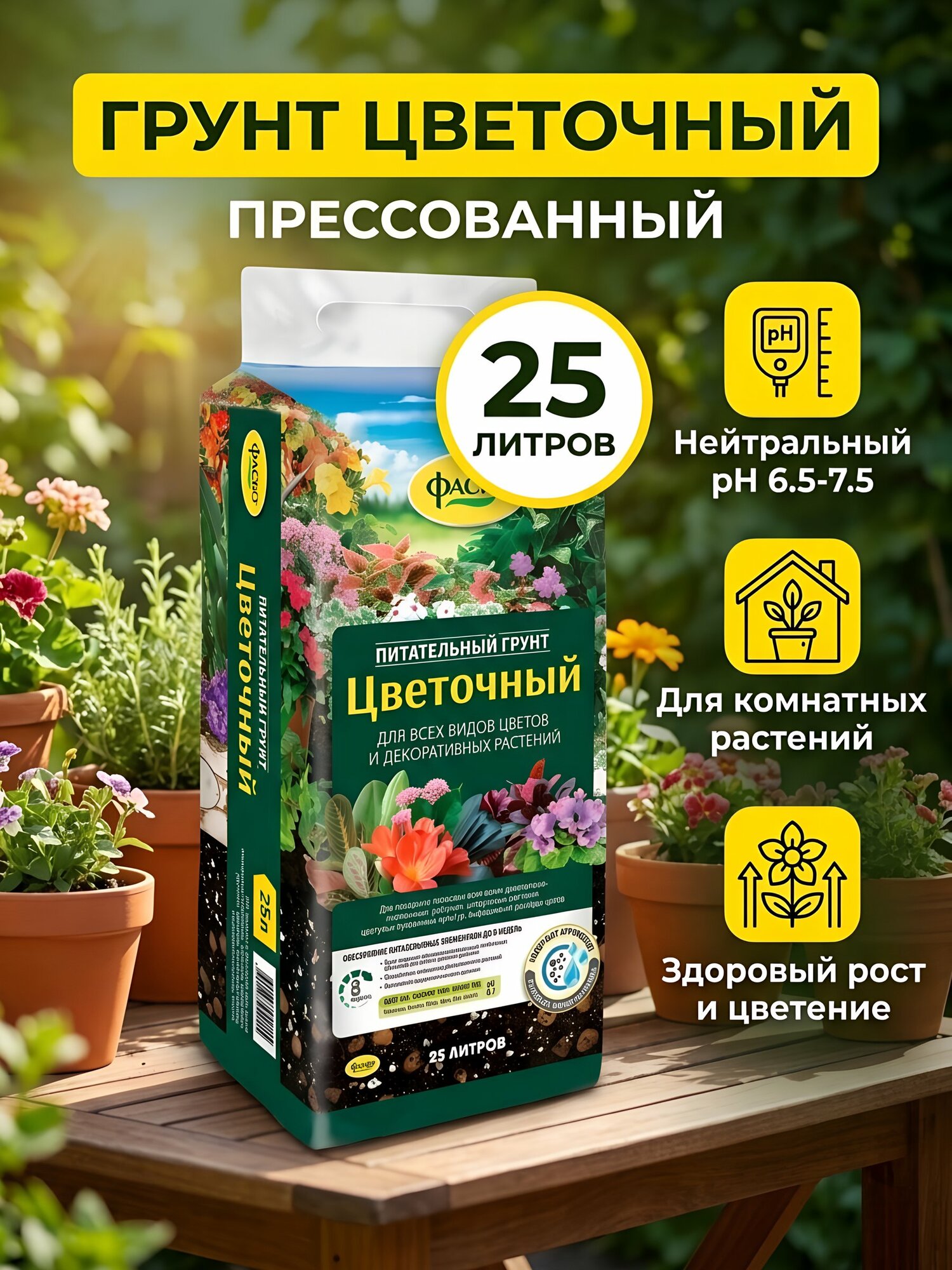 Грунт Цветочный Фаско прессованный 25 л для комнатных растений и цветов. Идеальный субстрат для посадки и обогащения почвы