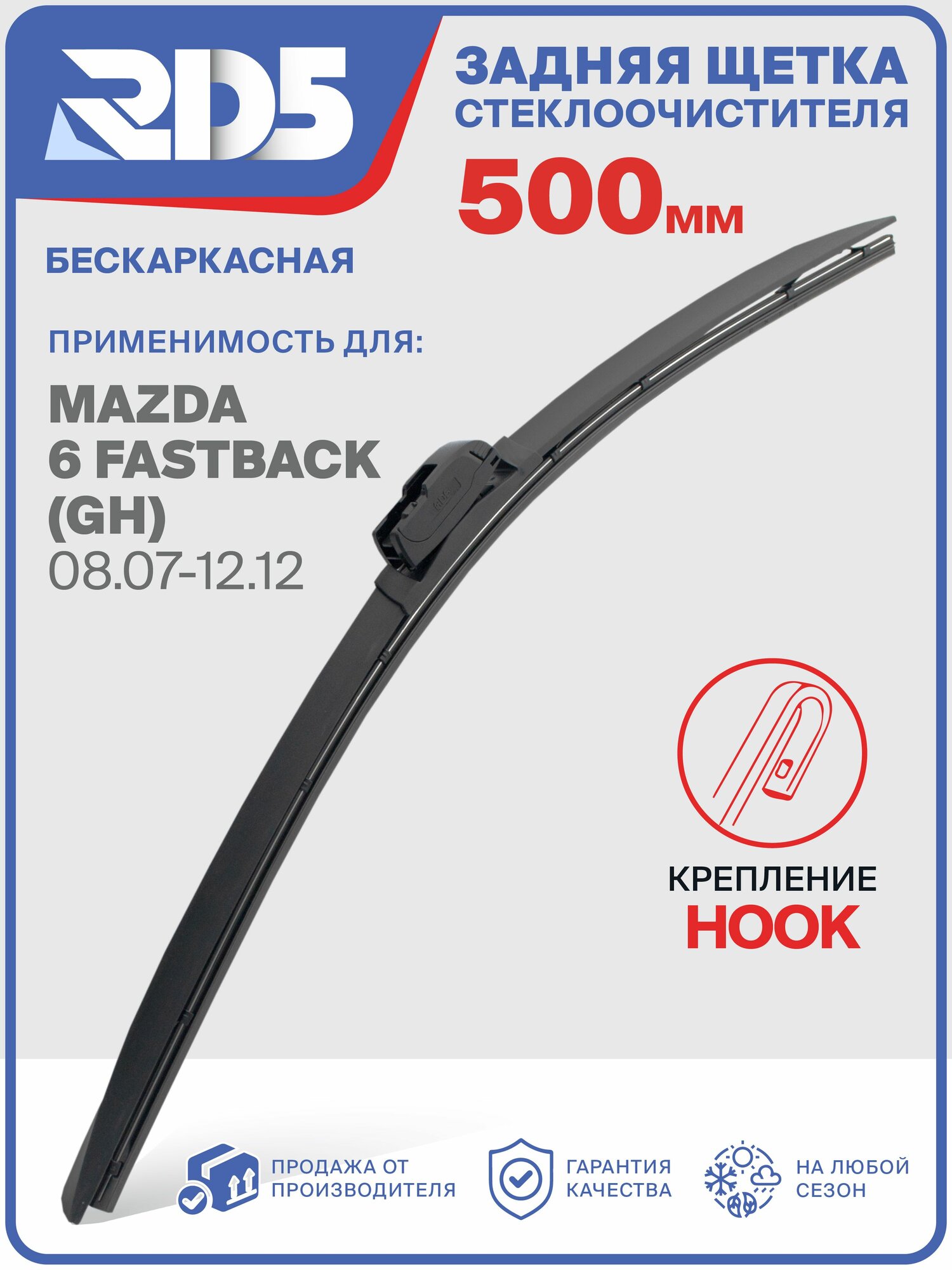 3E500R-k15. Задний дворник для Mazda 6 Fastback (GH) 08.07-12.12. Задняя бескаркасная щетка стеклоочистителя RD5 для Мазда 6 Фастбек