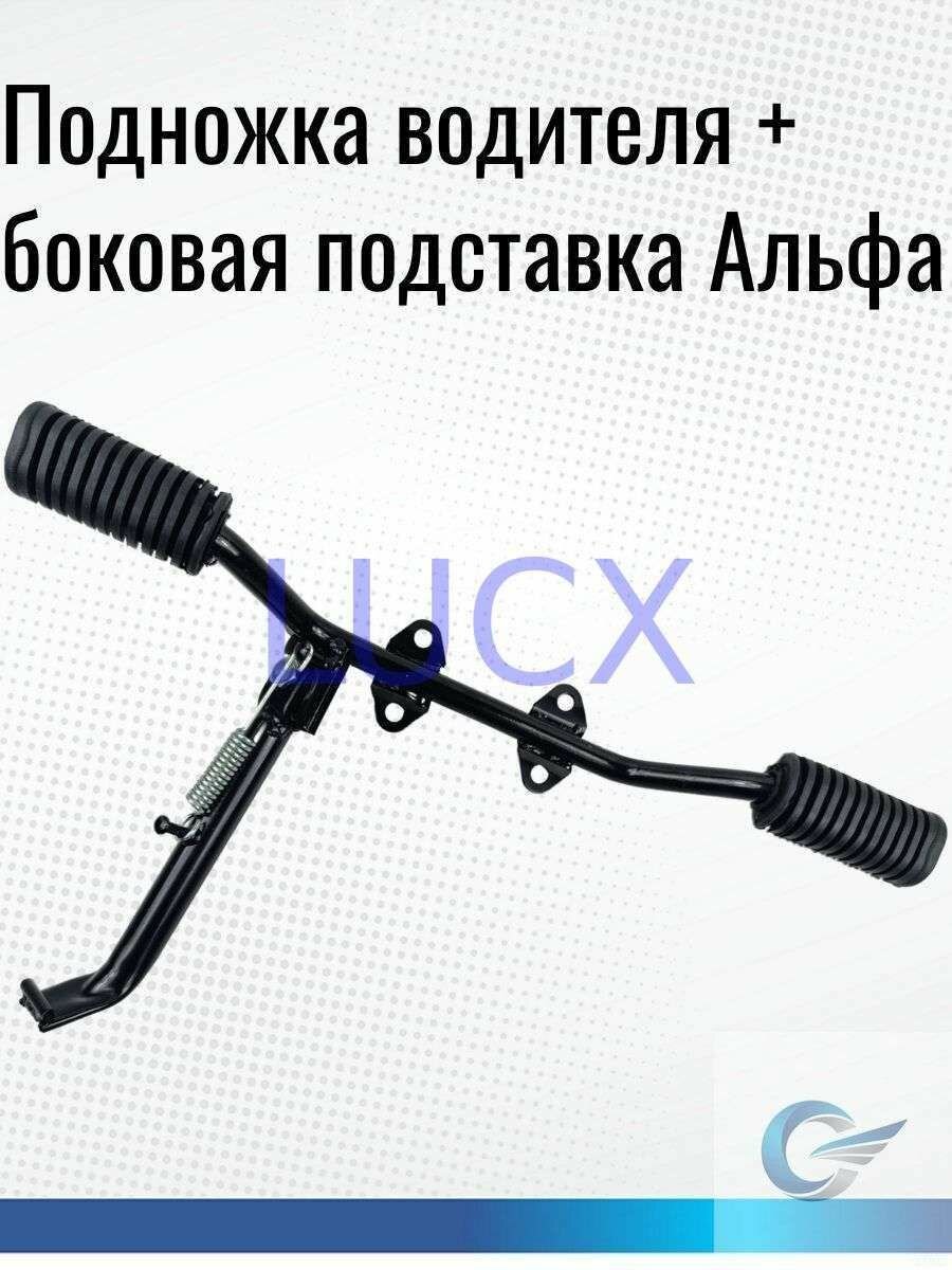 Подножка водителя + боковая подставка мопед Альфа, прямая, без изгиба