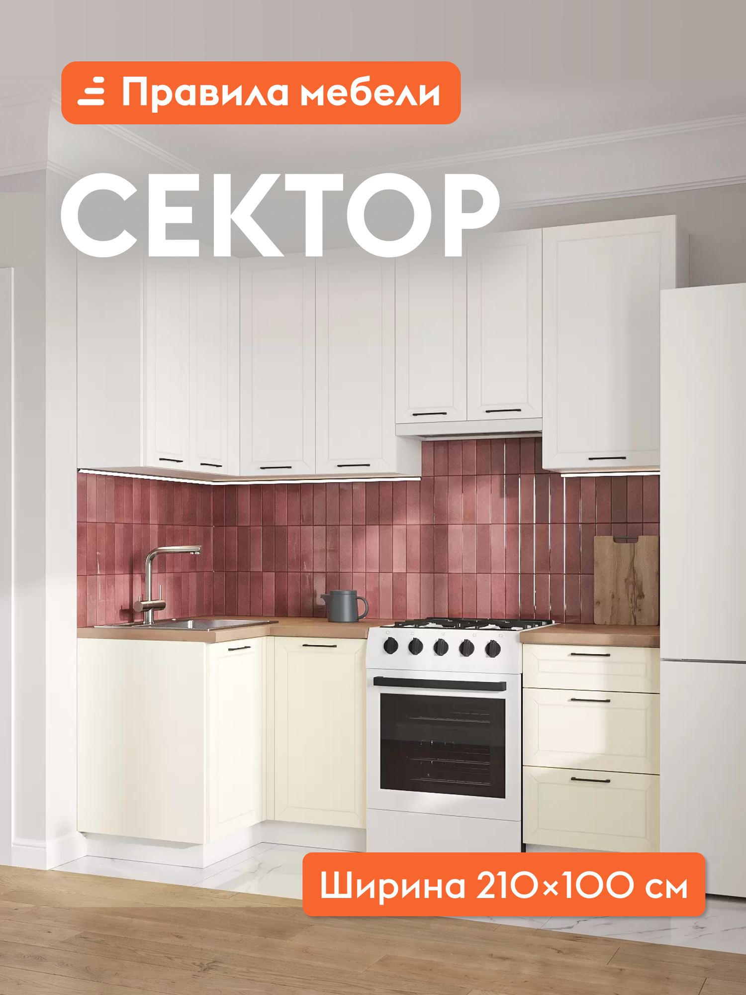 Кухонный гарнитур высокий, угловой Сектор 2.1х1 м, мебель для дома и кухни, Белый / Бланж / Магнолия