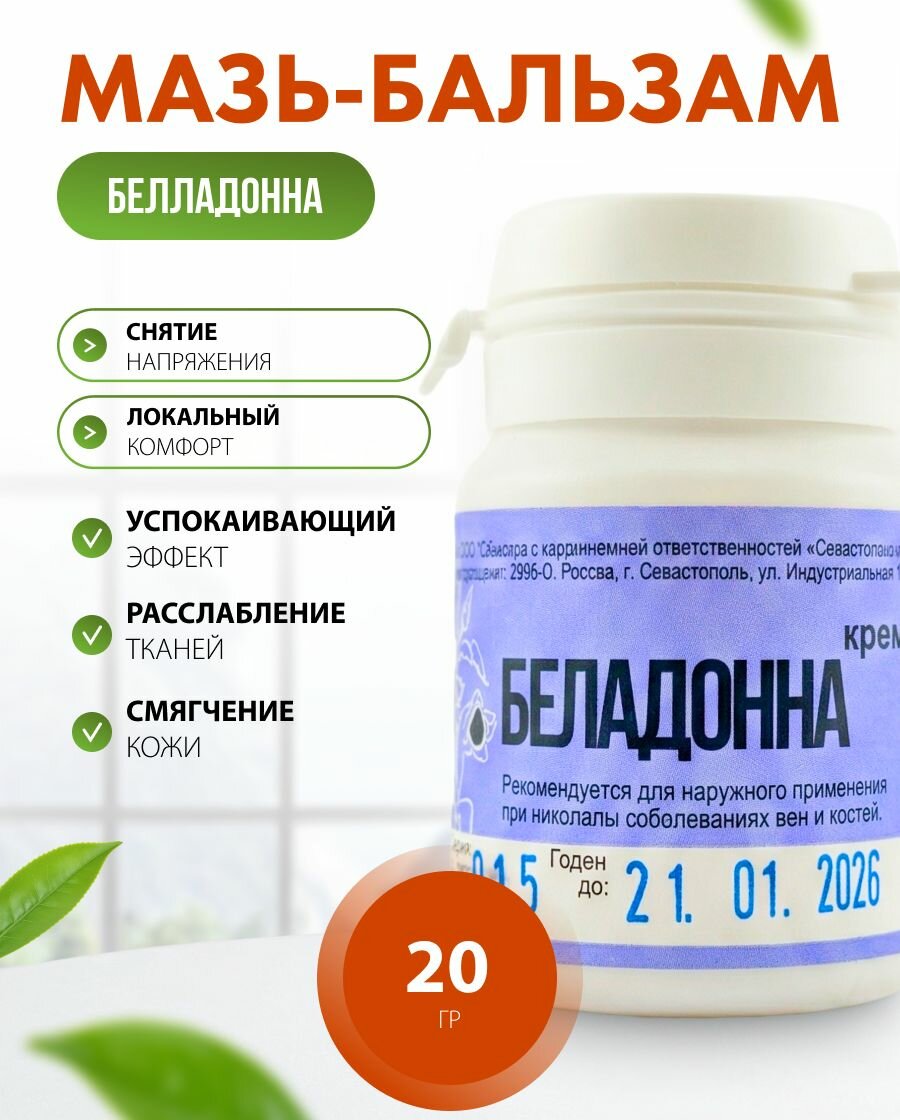 Крем Белладонна 20 гр.