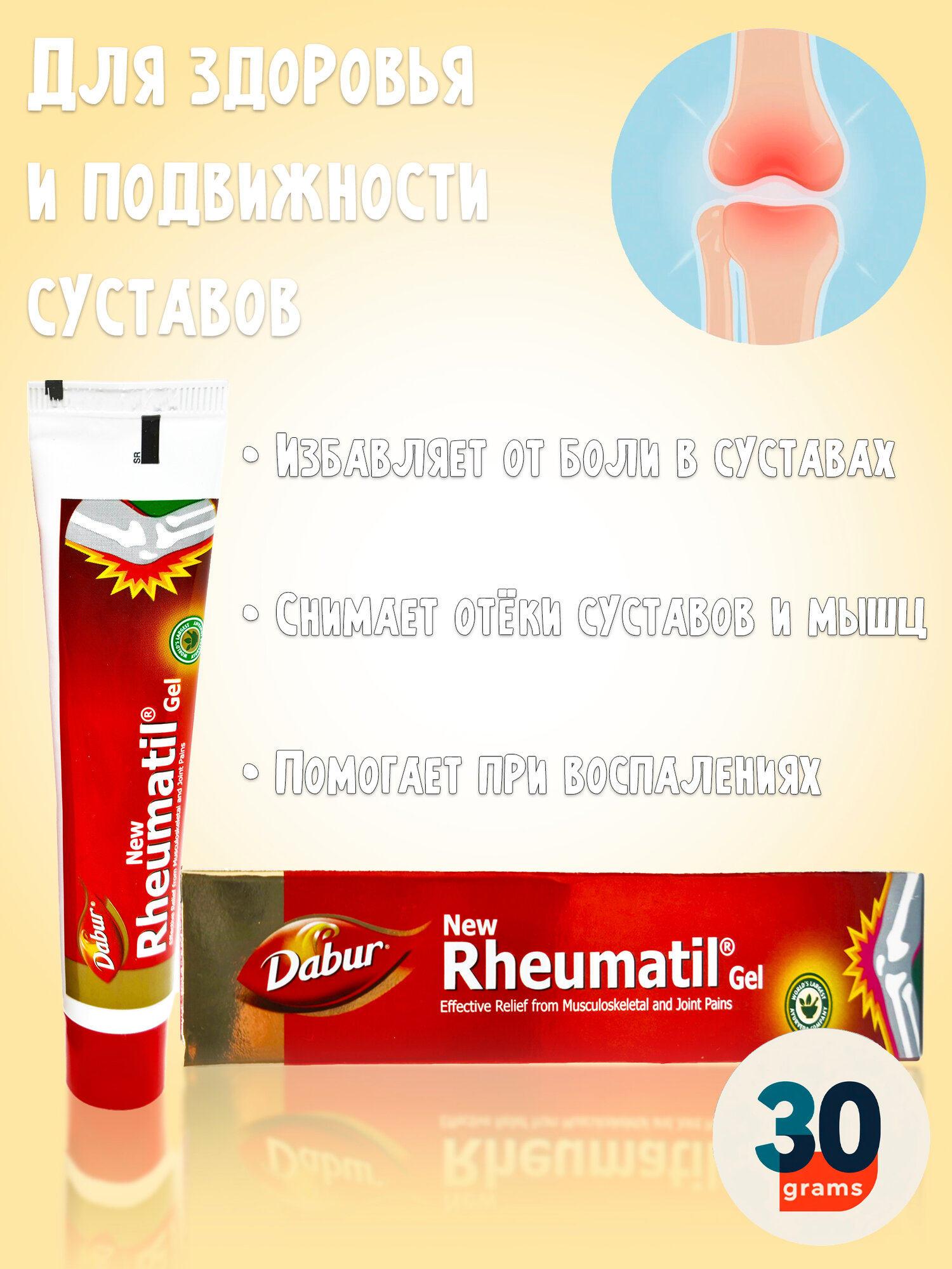 Dabur Аюрведический гель Ревматил (Rheumatil Gel), 30 гр.